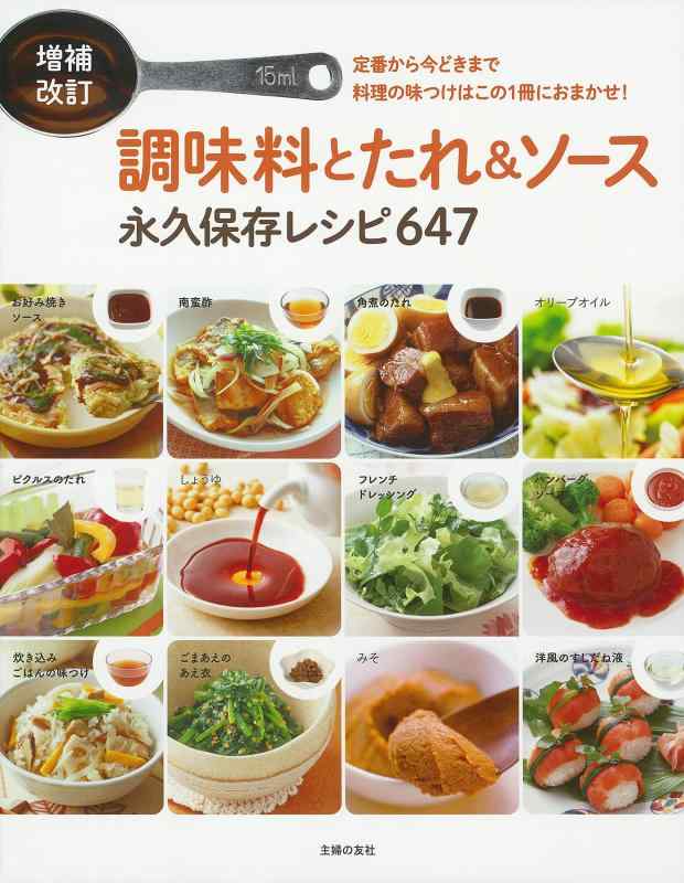 増補改訂　調味料とたれ＆ソース　永久保存レシピ647【 ご注文確定のタイミングについて 】 商品は他サイトでも販売しているため、在庫反映にタイムラグが生じる場合がございます。入れ違いで完売となった際は、速やかにメールでご連絡の上、キャンセル...