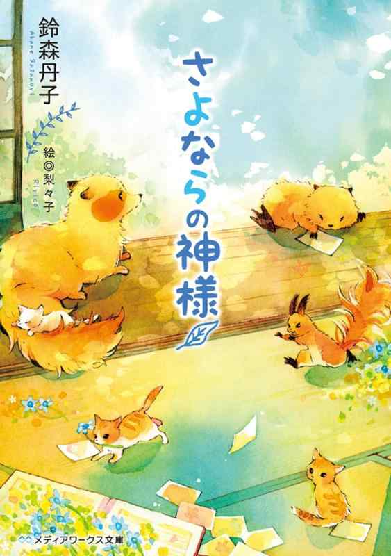 さよならの神様 (メディアワークス文庫)【 ご注文確定のタイミングについて 】 商品は他サイトでも販売しているため、在庫反映にタイムラグが生じる場合がございます。入れ違いで完売となった際は、速やかにメールでご連絡の上、キャンセルのお手続きを...
