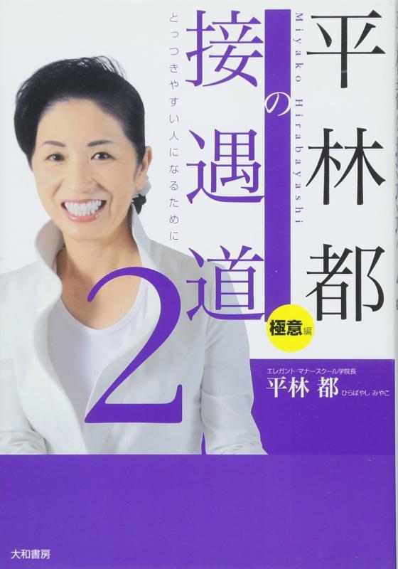 平林都の接遇道2<極意編>【 ご注文確定のタイミングについて 】 商品は他サイトでも販売しているため、在庫反映にタイムラグが生じる場合がございます。入れ違いで完売となった際は、速やかにメールでご連絡の上、キャンセルのお手続きをさ...