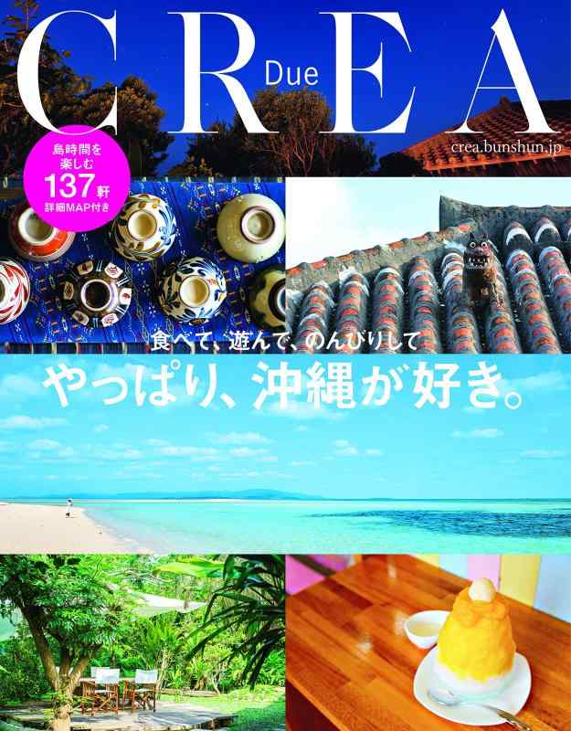 やっぱり、沖縄が好き。 (CREA Due)【 ご注文確定のタイミングについて 】 商品は他サイトでも販売しているため、在庫反映にタイムラグが生じる場合がございます。入れ違いで完売となった際は、速やかにメールでご連絡の上、キャンセルのお手続...