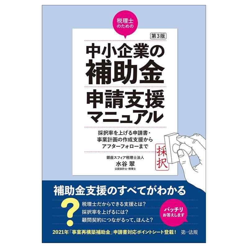 第3版 税理士のための"中小企業の補助金"申請支援マニュアル─採択率を上げる申請書・事業計画の作成支援から、アフターフォローまで【 ご注文確定のタイミングについて 】 商品は他サイトでも販売しているため、在庫反映にタイム...