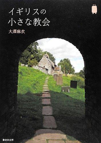 イギリスの小さな教会 (KanKanTrip)【 ご注文確定のタイミングについて 】 商品は他サイトでも販売しているため、在庫反映にタイムラグが生じる場合がございます。入れ違いで完売となった際は、速やかにメールでご連絡の上、キャンセルのお手...
