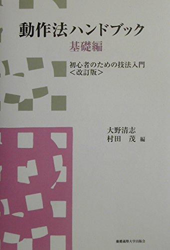動作法ハンドブック・基礎編―初心者のための技法入門(改訂版)【 ご注文確定のタイミングについて 】 商品は他サイトでも販売しているため、在庫反映にタイムラグが生じる場合がございます。入れ違いで完売となった際は、速やかにメールでご連絡の上、キ...