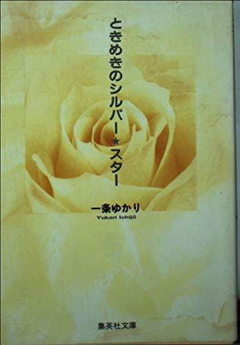 ときめきのシルバー スター (集英社文庫(コミック版))【 ご注文確定のタイミングについて 】 商品は他サイトでも販売しているため、在庫反映にタイムラグが生じる場合がございます。入れ違いで完売となった際は、速やかにメールでご連絡の上、キャン...