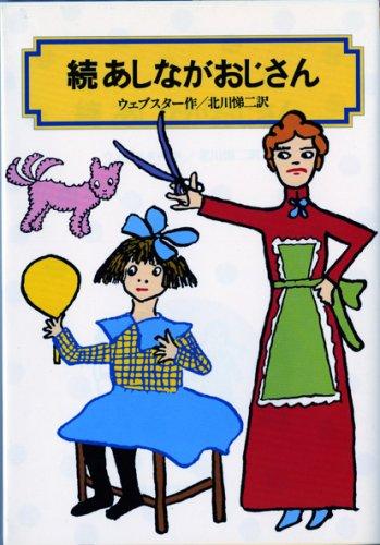 続 あしながおじさん (偕成社文庫4061)【 ご注文確定のタイミングについて 】 商品は他サイトでも販売しているため、在庫反映にタイムラグが生じる場合がございます。入れ違いで完売となった際は、速やかにメールでご連絡の上、キャンセルのお手続...