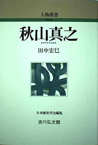 秋山真之 (人物叢書 新装版 237)【 ご注文確定のタイミングについて 】 商品は他サイトでも販売しているため、在庫反映にタイムラグが生じる場合がございます。入れ違いで完売となった際は、速やかにメールでご連絡の上、キャンセルのお手続きをさ...