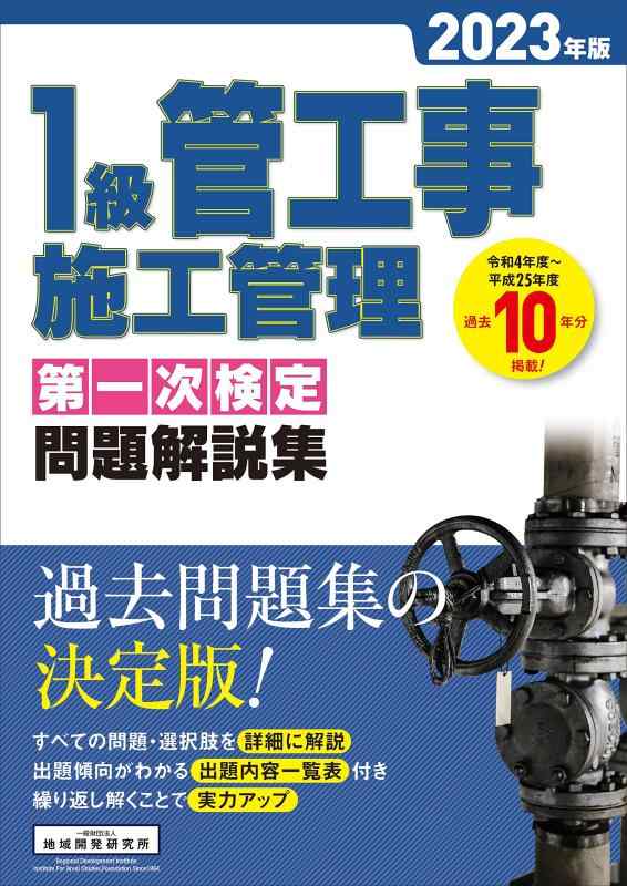 1級管工事施工管理 第一次検定問題解説集 2023年版【 ご注文確定のタイミングについて 】 商品は他サイトでも販売しているため、在庫反映にタイムラグが生じる場合がございます。入れ違いで完売となった際は、速やかにメールでご連絡の上、キャンセ...