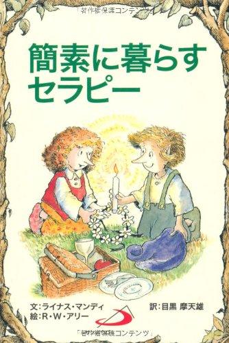 簡素に暮らすセラピー (Elf-Help books)【 ご注文確定のタイミングについて 】 商品は他サイトでも販売しているため、在庫反映にタイムラグが生じる場合がございます。入れ違いで完売となった際は、速やかにメールでご連絡の上、キャンセ...