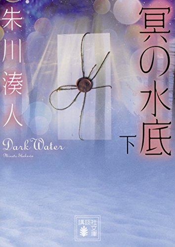 冥の水底(下) (講談社文庫 し 100-4)【 ご注文確定のタイミングについて 】 商品は他サイトでも販売しているため、在庫反映にタイムラグが生じる場合がございます。入れ違いで完売となった際は、速やかにメールでご連絡の上、キャンセルのお手...