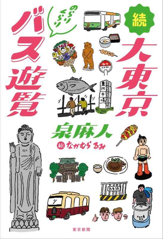 続・大東京のらりくらりバス遊覧【 ご注文確定のタイミングについて 】 商品は他サイトでも販売しているため、在庫反映にタイムラグが生じる場合がございます。入れ違いで完売となった際は、速やかにメールでご連絡の上、キャンセルのお手続きをさせていた...