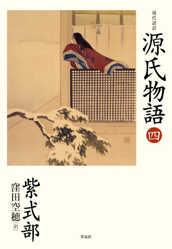 現代語訳 源氏物語 四【 ご注文確定のタイミングについて 】 商品は他サイトでも販売しているため、在庫反映にタイムラグが生じる場合がございます。入れ違いで完売となった際は、速やかにメールでご連絡の上、キャンセルのお手続きをさせていただきます...