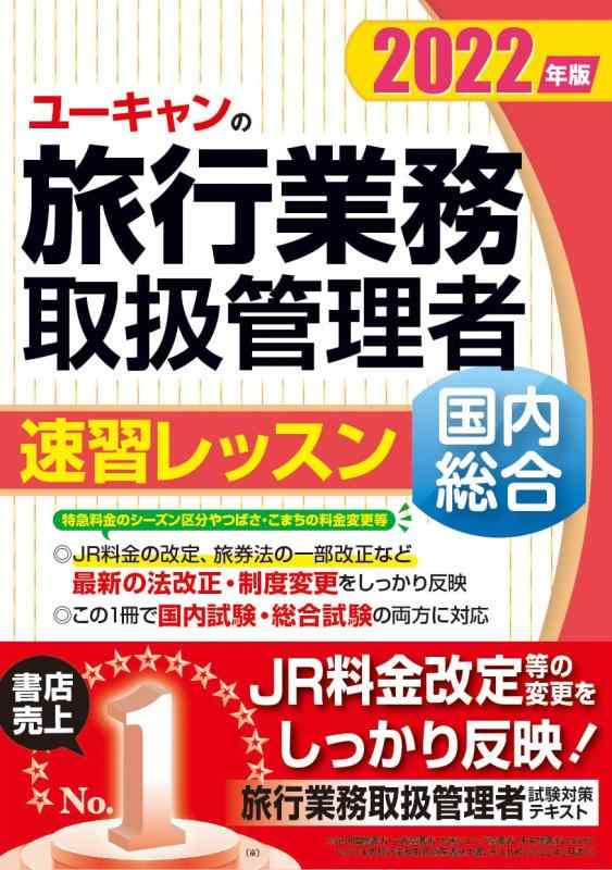 2022年版 ユーキャンの国内・総合旅行業務取扱管理者 速習レッスン【法改正等にしっかり対応 】 (ユーキャンの資格試験シリーズ)【 ご注文確定のタイミングについて 】 商品は他サイトでも販売しているため、在庫反映にタイムラグが生じる場合が...
