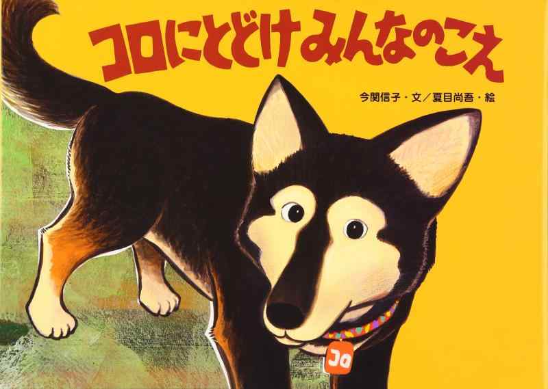 コロにとどけみんなのこえ (絵本・ほんとうにあった動物のおはなし)【 ご注文確定のタイミングについて 】 商品は他サイトでも販売しているため、在庫反映にタイムラグが生じる場合がございます。入れ違いで完売となった際は、速やかにメールでご連絡の...