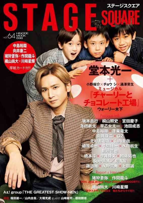 ステージスクエア vol.64 [堂本光一『ミュージカル「チャーリーとチョコレート工場」』] (HINODE MOOK 698)【 ご注文確定のタイミングについて 】 商品は他サイトでも販売しているため、在庫反映にタイムラグが生じる場合がご...