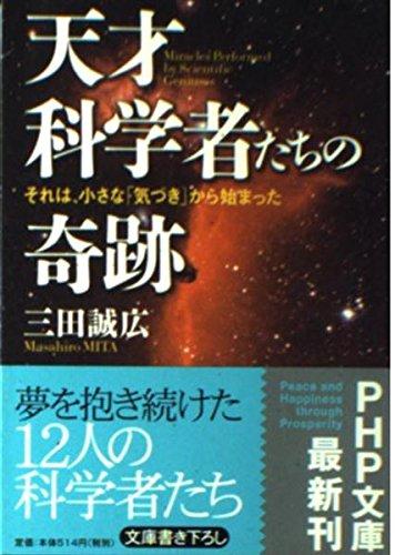 天才科学者たちの奇跡 それは、小さな「気づき」から始まった【 ご注文確定のタイミングについて 】 商品は他サイトでも販売しているため、在庫反映にタイムラグが生じる場合がございます。入れ違いで完売となった際は、速やかにメールでご連絡の上、キャ...