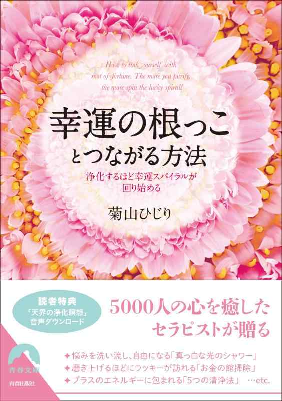 幸運の根っことつながる方法 浄化するほど幸運スパイラルが回り始める (青春文庫)【 ご注文確定のタイミングについて 】 商品は他サイトでも販売しているため、在庫反映にタイムラグが生じる場合がございます。入れ違いで完売となった際は、速やかにメ...
