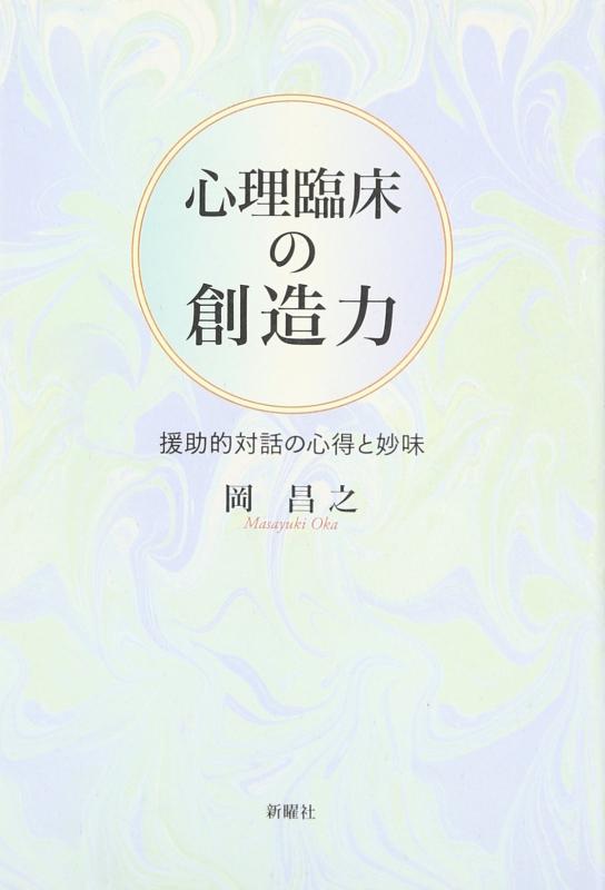 心理臨床の創造力―援助的対話の心得と妙味【 ご注文確定のタイミングについて 】 商品は他サイトでも販売しているため、在庫反映にタイムラグが生じる場合がございます。入れ違いで完売となった際は、速やかにメールでご連絡の上、キャンセルのお手続きを...