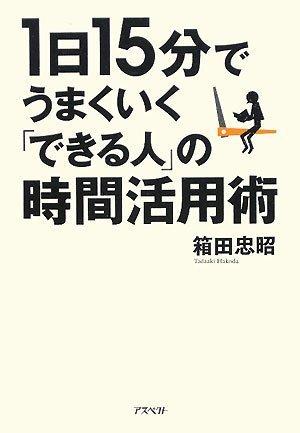 1日15分でうまくいく「できる人」の時間活用術【 ご注文確定のタイミングについて 】 商品は他サイトでも販売しているため、在庫反映にタイムラグが生じる場合がございます。入れ違いで完売となった際は、速やかにメールでご連絡の上、キャンセルのお手...
