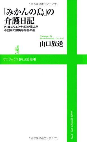 「みかんの島」の介護日記 ～ 23歳のリエとナオミが挑んだ不器用で誠実な福祉の道 ～ (ワニブックスPLUS新書)【 ご注文確定のタイミングについて 】 商品は他サイトでも販売しているため、在庫反映にタイムラグが生じる場合がございます。入れ...