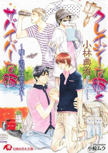 クレイジーな彼とサバイバーな彼 〜嘘と誤解は恋のせい〜 (花丸文庫)【 ご注文確定のタイミングについて 】 商品は他サイトでも販売しているため、在庫反映にタイムラグが生じる場合がございます。入れ違いで完売となった際は、速やかにメールでご連絡...