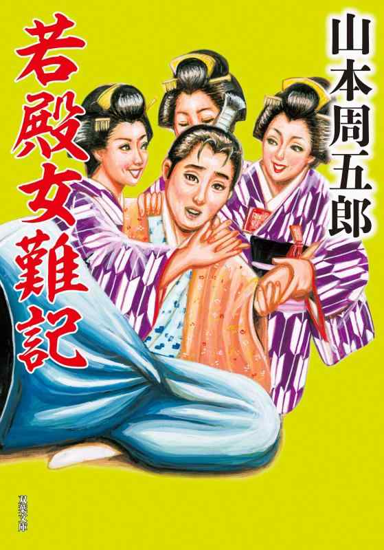 若殿女難記 (双葉文庫)【 ご注文確定のタイミングについて 】 商品は他サイトでも販売しているため、在庫反映にタイムラグが生じる場合がございます。入れ違いで完売となった際は、速やかにメールでご連絡の上、キャンセルのお手続きをさせていただきま...