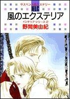 風のエクステリア (白泉社レディースコミックス)【 ご注文確定のタイミングについて 】 商品は他サイトでも販売しているため、在庫反映にタイムラグが生じる場合がございます。入れ違いで完売となった際は、速やかにメールでご連絡の上、キャンセルのお...