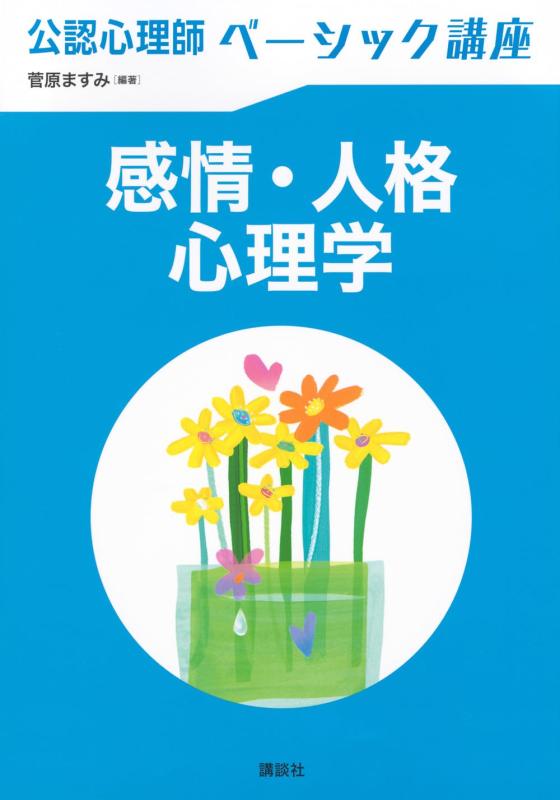 公認心理師ベーシック講座 感情・人格心理学 (KS心理学専門書)【 ご注文確定のタイミングについて 】 商品は他サイトでも販売しているため、在庫反映にタイムラグが生じる場合がございます。入れ違いで完売となった際は、速やかにメールでご連絡の上...