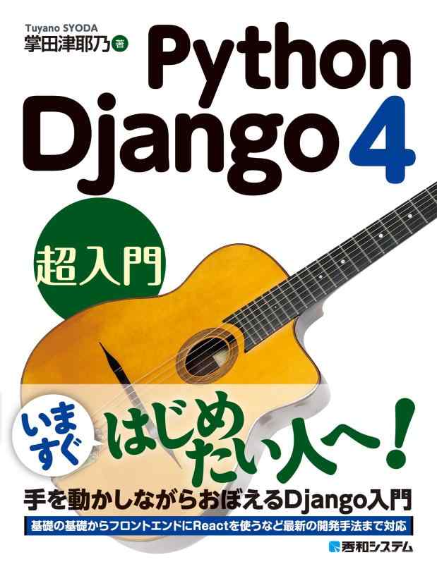 Python Django 4 超入門【 ご注文確定のタイミングについて 】 商品は他サイトでも販売しているため、在庫反映にタイムラグが生じる場合がございます。入れ違いで完売となった際は、速やかにメールでご連絡の上、キャンセルのお手続きをさ...