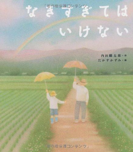 なきすぎてはいけない (えほんのぼうけん3)【 ご注文確定のタイミングについて 】 商品は他サイトでも販売しているため、在庫反映にタイムラグが生じる場合がございます。入れ違いで完売となった際は、速やかにメールでご連絡の上、キャンセルのお手続...