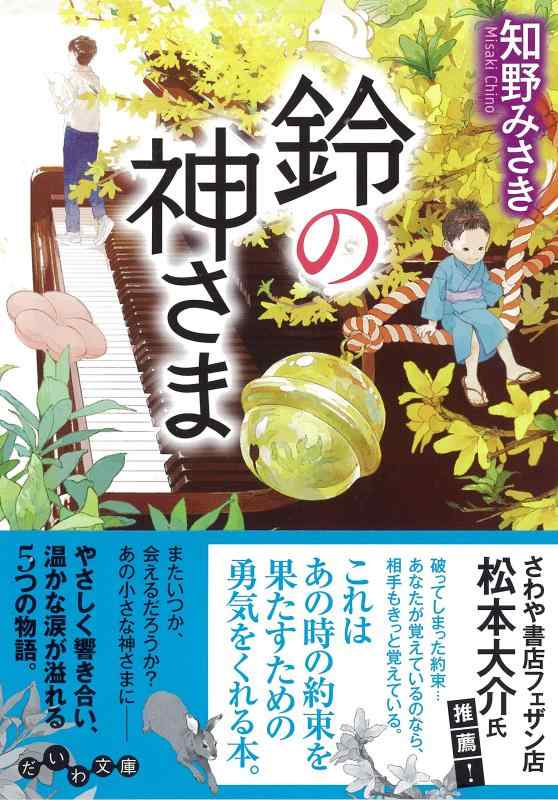 鈴の神さま (だいわ文庫) (だいわ文庫 I 361-2)【 ご注文確定のタイミングについて 】 商品は他サイトでも販売しているため、在庫反映にタイムラグが生じる場合がございます。入れ違いで完売となった際は、速やかにメールでご連絡の上、キャ...