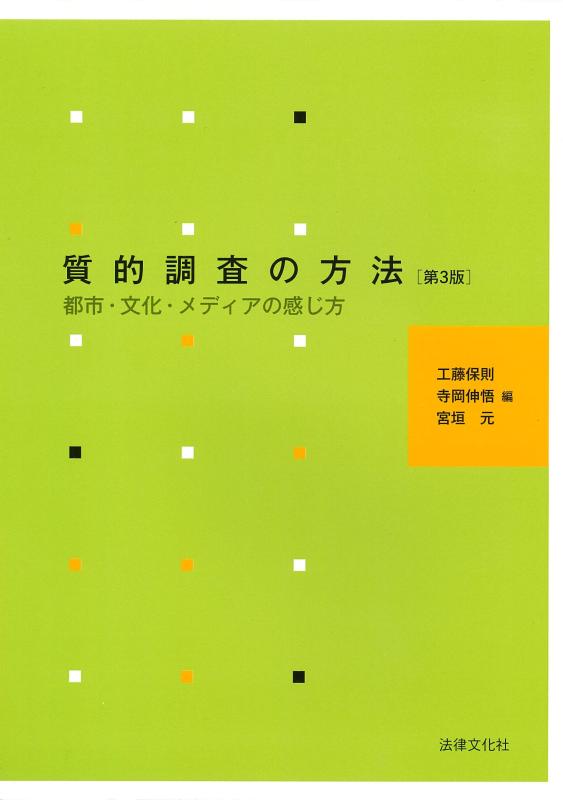 質的調査の方法〔第3版〕: 都市・文化・メディアの感じ方【 ご注文確定のタイミングについて 】 商品は他サイトでも販売しているため、在庫反映にタイムラグが生じる場合がございます。入れ違いで完売となった際は、速やかにメールでご連絡の上、キャン...