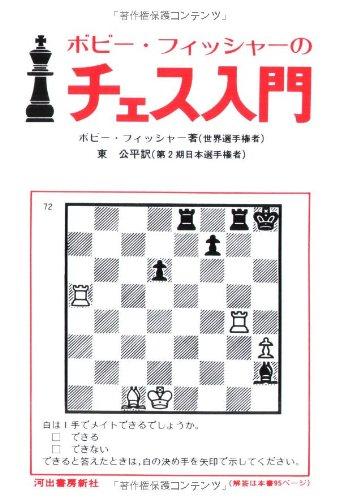 新装版 ボビー・フィッシャーのチェス入門【 ご注文確定のタイミングについて 】 商品は他サイトでも販売しているため、在庫反映にタイムラグが生じる場合がございます。入れ違いで完売となった際は、速やかにメールでご連絡の上、キャンセルのお手続きを...