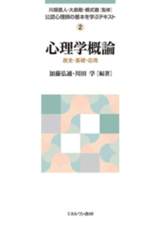 心理学概論:歴史・基礎・応用 (公認心理師の基本を学ぶテキスト 2)【 ご注文確定のタイミングについて 】 商品は他サイトでも販売しているため、在庫反映にタイムラグが生じる場合がございます。入れ違いで完売となった際は、速やかにメールでご連絡...