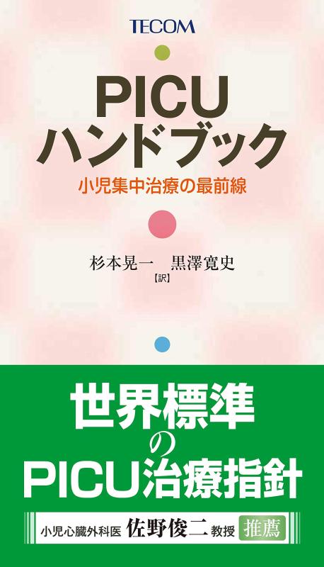PICUハンドブック 小児集中治療の最前線【 ご注文確定のタイミングについて 】 商品は他サイトでも販売しているため、在庫反映にタイムラグが生じる場合がございます。入れ違いで完売となった際は、速やかにメールでご連絡の上、キャンセルのお手続き...