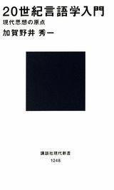 20世紀言語学入門 (講談社現代新書 1248)【 ご注文確定のタイミングについて 】 商品は他サイトでも販売しているため、在庫反映にタイムラグが生じる場合がございます。入れ違いで完売となった際は、速やかにメールでご連絡の上、キャンセルのお...