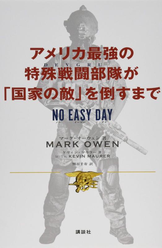 アメリカ最強の特殊戦闘部隊が「国家の敵」を倒すまで　NO　EASY　DAY【 ご注文確定のタイミングについて 】 商品は他サイトでも販売しているため、在庫反映にタイムラグが生じる場合がございます。入れ違いで完売となった際は、速やかにメールで...