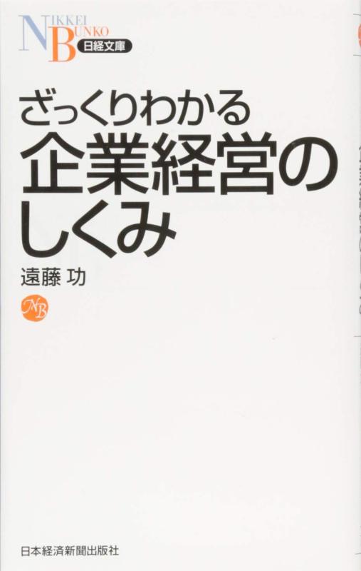 ざっくりわかる企業経営のしくみ (日経文庫)【 ご注文確定のタイミングについて 】 商品は他サイトでも販売しているため、在庫反映にタイムラグが生じる場合がございます。入れ違いで完売となった際は、速やかにメールでご連絡の上、キャンセルのお手続...