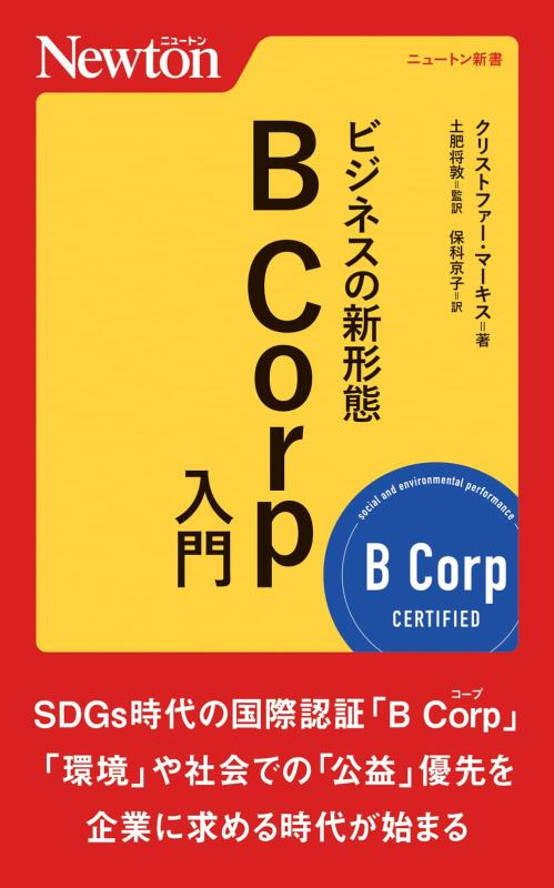 ビジネスの新形態B Corp入門 (ニュートン新書)【 ご注文確定のタイミングについて 】 商品は他サイトでも販売しているため、在庫反映にタイムラグが生じる場合がございます。入れ違いで完売となった際は、速やかにメールでご連絡の上、キャンセル...