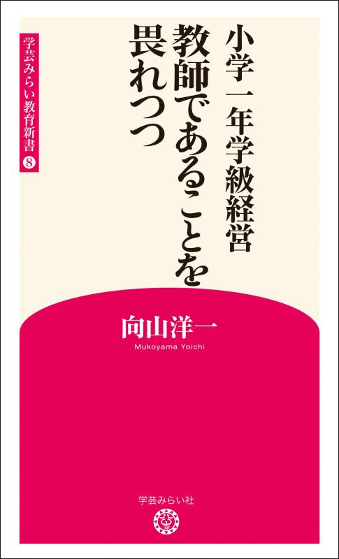 小学一年学級経営 教師であることを畏れつつ (学芸みらい教育新書8)【 ご注文確定のタイミングについて 】 商品は他サイトでも販売しているため、在庫反映にタイムラグが生じる場合がございます。入れ違いで完売となった際は、速やかにメールでご連絡...