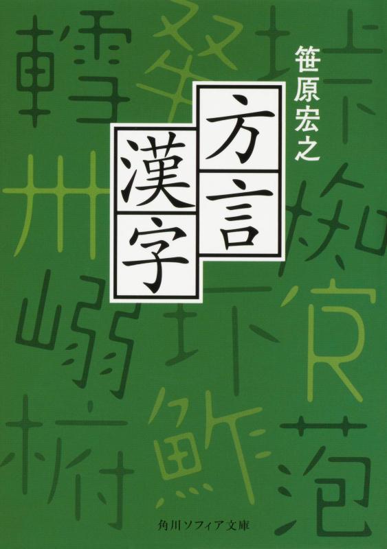 方言漢字 (角川ソフィア文庫)【 ご注文確定のタイミングについて 】 商品は他サイトでも販売しているため、在庫反映にタイムラグが生じる場合がございます。入れ違いで完売となった際は、速やかにメールでご連絡の上、キャンセルのお手続きをさせていた...