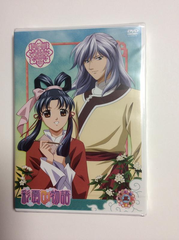 彩雲国物語 第3巻〈通常版〉 [DVD]【 ご注文確定のタイミングについて 】 商品は他サイトでも販売しているため、在庫反映にタイムラグが生じる場合がございます。入れ違いで完売となった際は、速やかにメールでご連絡の上、キャンセルのお手続きを...