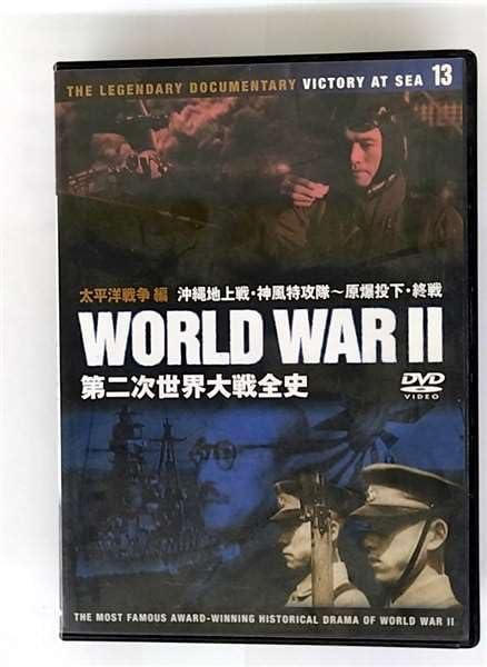 第二次世界大戦全史: 13【 ご注文確定のタイミングについて 】 商品は他サイトでも販売しているため、在庫反映にタイムラグが生じる場合がございます。入れ違いで完売となった際は、速やかにメールでご連絡の上、キャンセルのお手続きをさせていただき...