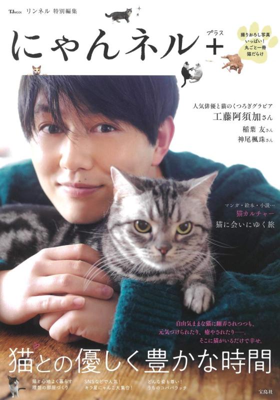 リンネル特別編集 にゃんネル+(プラス) (TJMOOK)【 ご注文確定のタイミングについて 】 商品は他サイトでも販売しているため、在庫反映にタイムラグが生じる場合がございます。入れ違いで完売となった際は、速やかにメールでご連絡の上、キャ...