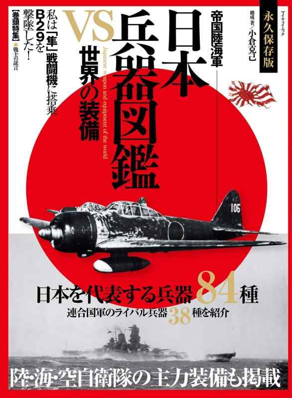 日本兵器図鑑 VS 世界の装備 (マイウェイムック)【 ご注文確定のタイミングについて 】 商品は他サイトでも販売しているため、在庫反映にタイムラグが生じる場合がございます。入れ違いで完売となった際は、速やかにメールでご連絡の上、キャンセル...