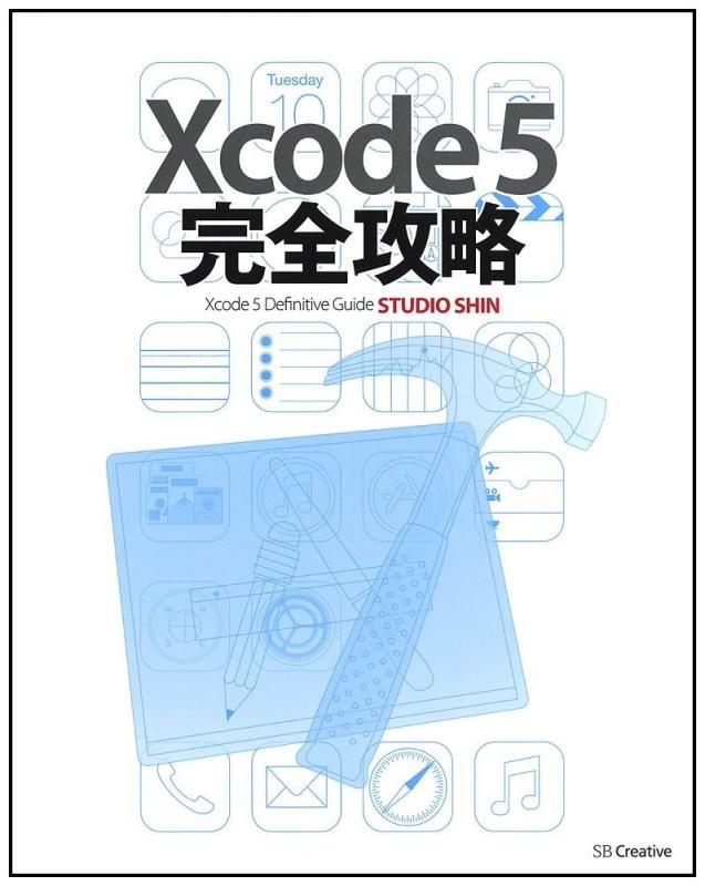 Xcode 5 完全攻略【 ご注文確定のタイミングについて 】 商品は他サイトでも販売しているため、在庫反映にタイムラグが生じる場合がございます。入れ違いで完売となった際は、速やかにメールでご連絡の上、キャンセルのお手続きをさせていただきま...