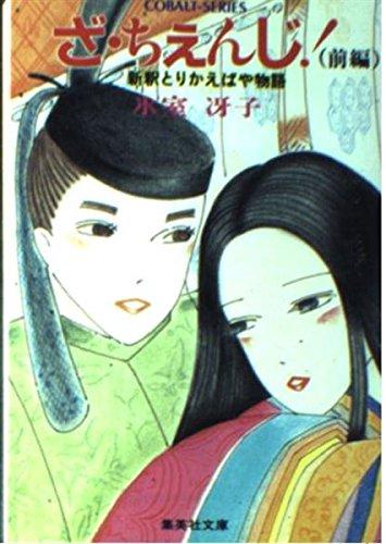 ざ・ちえんじ 前編―新釈とりかえばや物語 (1) (集英社文庫―コバルトシリーズ 52-J)【 ご注文確定のタイミングについて 】 商品は他サイトでも販売しているため、在庫反映にタイムラグが生じる場合がございます。入れ違いで完売となった際は...