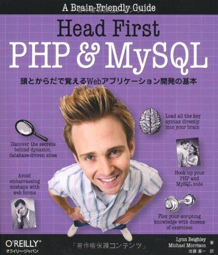 Head First PHP &amp; MySQL ―頭とからだで覚えるWebアプリケーション開発の基本【 ご注文確定のタイミングについて 】 商品は他サイトでも販売しているため、在庫反映にタイムラグが生じる場合がございます。入れ違いで完...