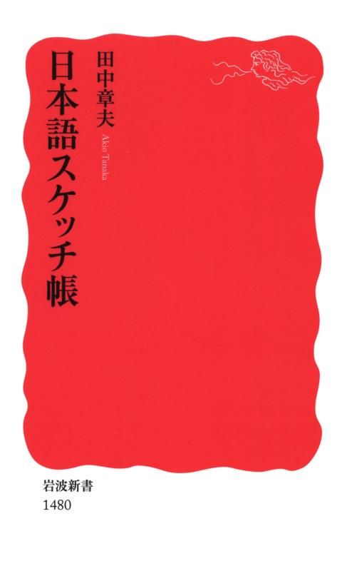 日本語スケッチ帳 (岩波新書)【 ご注文確定のタイミングについて 】 商品は他サイトでも販売しているため、在庫反映にタイムラグが生じる場合がございます。入れ違いで完売となった際は、速やかにメールでご連絡の上、キャンセルのお手続きをさせていた...