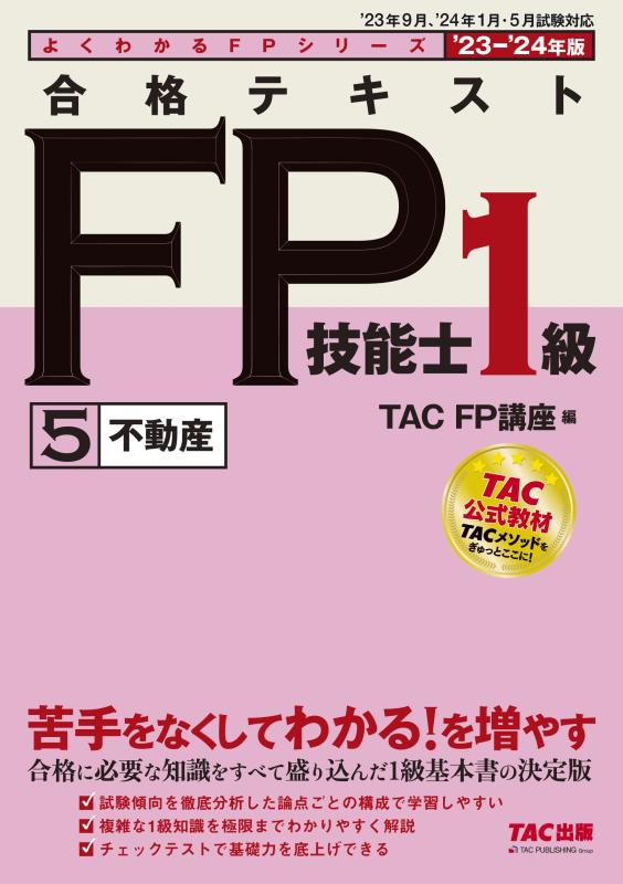 合格テキスト FP技能士1級 (5) 不動産 2023-2024年 [FP技能士 23年9月、24年1月・5月 試験対応](TAC出版) (よくわかるFPシリーズ)【 ご注文確定のタイミングについて 】 商品は他サイトでも販売しているため、...
