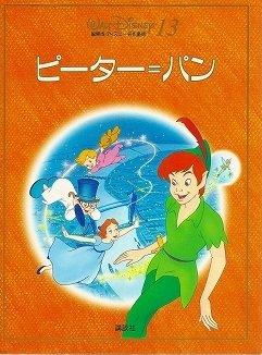 ピーター=パン (国際版・ディズニー名作童話 新装 13)【 ご注文確定のタイミングについて 】 商品は他サイトでも販売しているため、在庫反映にタイムラグが生じる場合がございます。入れ違いで完売となった際は、速やかにメールでご連絡の上、キャ...